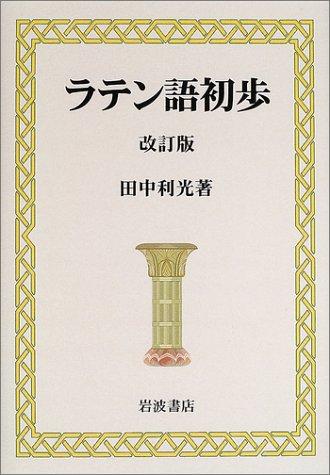 ラテン語初歩 改訂版【 ご注文確定のタイミングについて 】 商品は他サイトでも販売しているため、在庫反映にタイムラグが生じる場合がございます。入れ違いで完売となった際は、速やかにメールでご連絡の上、キャンセルのお手続きをさせていただきます。...