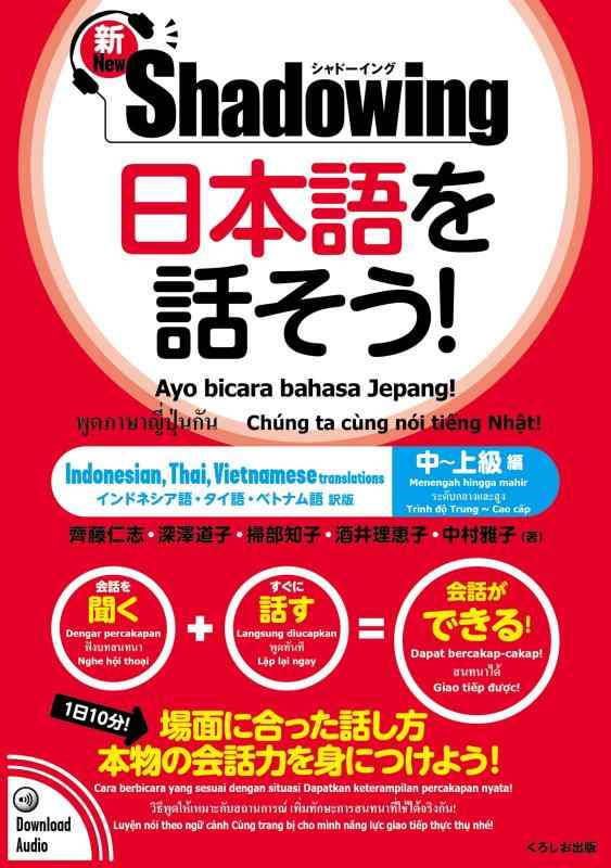 新・シャドーイング 日本語を話そう 中~上級編 [インドネシア語・タイ語・ベトナム語訳版]【 ご注文確定のタイミングについて 】 商品は他サイトでも販売しているため、在庫反映にタイムラグが生じる場合がございます。入れ違いで完売となった際は、...