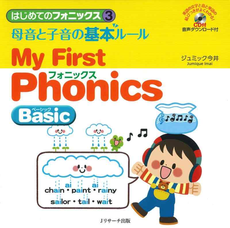 はじめてのフォニックス3 母音と子音の基本ルール~My First Phonics Basic~【 ご注文確定のタイミングについて 】 商品は他サイトでも販売しているため、在庫反映にタイムラグが生じる場合がございます。入れ違いで完売となった...