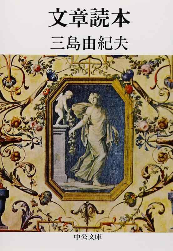 文章読本 改版 (中公文庫 み 9-7)【 ご注文確定のタイミングについて 】 商品は他サイトでも販売しているため、在庫反映にタイムラグが生じる場合がございます。入れ違いで完売となった際は、速やかにメールでご連絡の上、キャンセルのお手続きを...