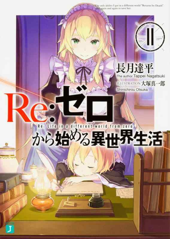 Re:ゼロから始める異世界生活11 (MF文庫J)【 ご注文確定のタイミングについて 】 商品は他サイトでも販売しているため、在庫反映にタイムラグが生じる場合がございます。入れ違いで完売となった際は、速やかにメールでご連絡の上、キャンセルの...