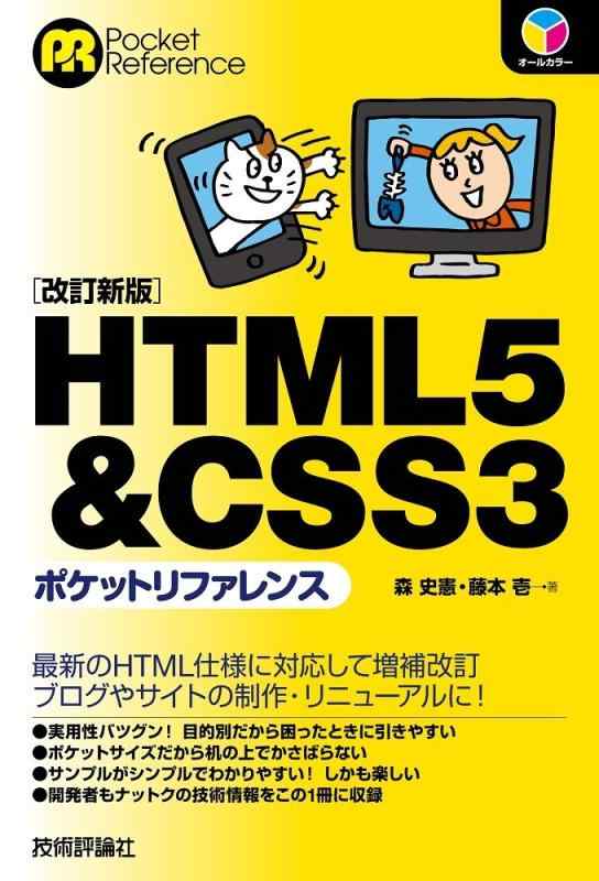 HTML5 &amp; CSS3ポケットリファレンス [改訂新版] (POCKET REFERENCE)【 ご注文確定のタイミングについて 】 商品は他サイトでも販売しているため、在庫反映にタイムラグが生じる場合がございます。入れ違いで完売...