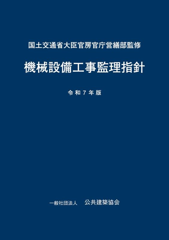 機械設備工事監理指針　令和7年版【 ご注文確定のタイミングについて 】 商品は他サイトでも販売しているため、在庫反映にタイムラグが生じる場合がございます。入れ違いで完売となった際は、速やかにメールでご連絡の上、キャンセルのお手続きをさせてい...