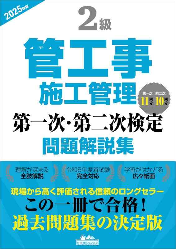 2級管工事施工管理 第一次・第二次検定問題解説集2025年版【 ご注文確定のタイミングについて 】 商品は他サイトでも販売しているため、在庫反映にタイムラグが生じる場合がございます。入れ違いで完売となった際は、速やかにメールでご連絡の上、キ...