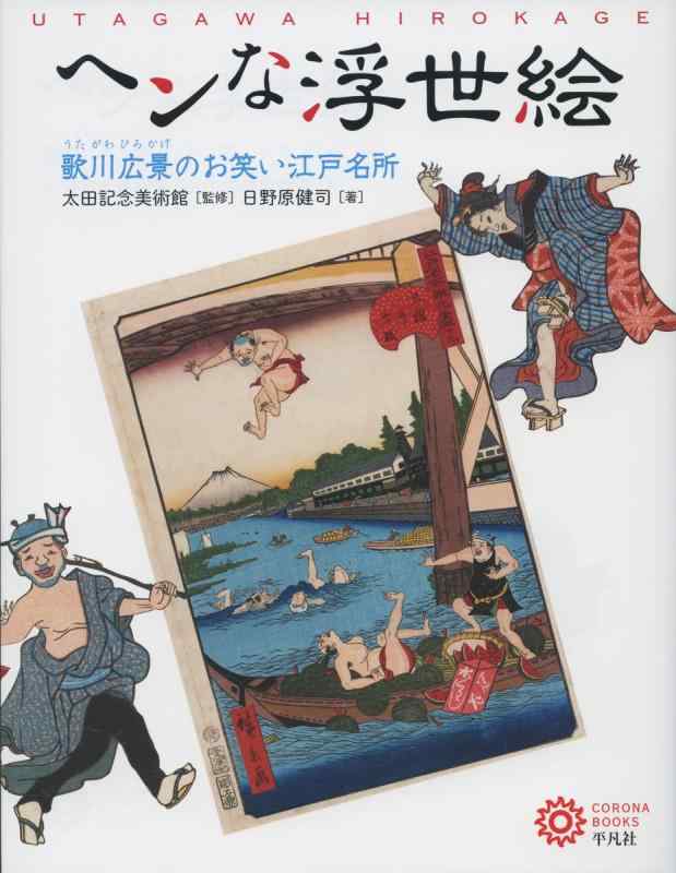 ヘンな浮世絵 (コロナ・ブックス)【 ご注文確定のタイミングについて 】 商品は他サイトでも販売しているため、在庫反映にタイムラグが生じる場合がございます。入れ違いで完売となった際は、速やかにメールでご連絡の上、キャンセルのお手続きをさせて...