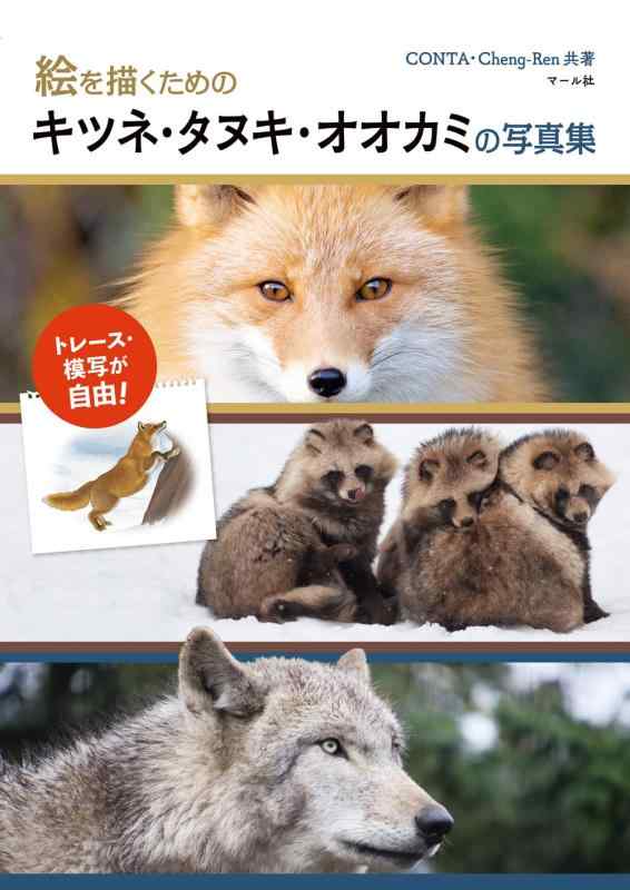 絵を描くためのキツネ・タヌキ・オオカミの写真集【 ご注文確定のタイミングについて 】 商品は他サイトでも販売しているため、在庫反映にタイムラグが生じる場合がございます。入れ違いで完売となった際は、速やかにメールでご連絡の上、キャンセルのお手...