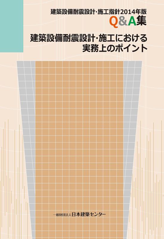 建築設備耐震設計・施工指針2014年版Q&amp;A集建築設備耐震設計・施工指針における実務上のポイント【 ご注文確定のタイミングについて 】 商品は他サイトでも販売しているため、在庫反映にタイムラグが生じる場合がございます。入れ違いで完売...