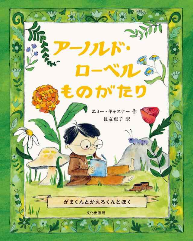 アーノルド・ローベルものがたり がまくんとかえるくんとぼく【 ご注文確定のタイミングについて 】 商品は他サイトでも販売しているため、在庫反映にタイムラグが生じる場合がございます。入れ違いで完売となった際は、速やかにメールでご連絡の上、キャ...