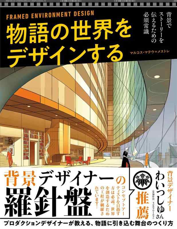 物語の世界をデザインする : 背景でストーリーを伝えるための必須常識 Framed Environment Design 日本語版【 ご注文確定のタイミングについて 】 商品は他サイトでも販売しているため、在庫反映にタイムラグが生じる場合が...