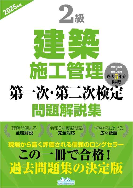 2級建築施工管理第一次・第二次検定問題解説集2025年版【 ご注文確定のタイミングについて 】 商品は他サイトでも販売しているため、在庫反映にタイムラグが生じる場合がございます。入れ違いで完売となった際は、速やかにメールでご連絡の上、キャン...