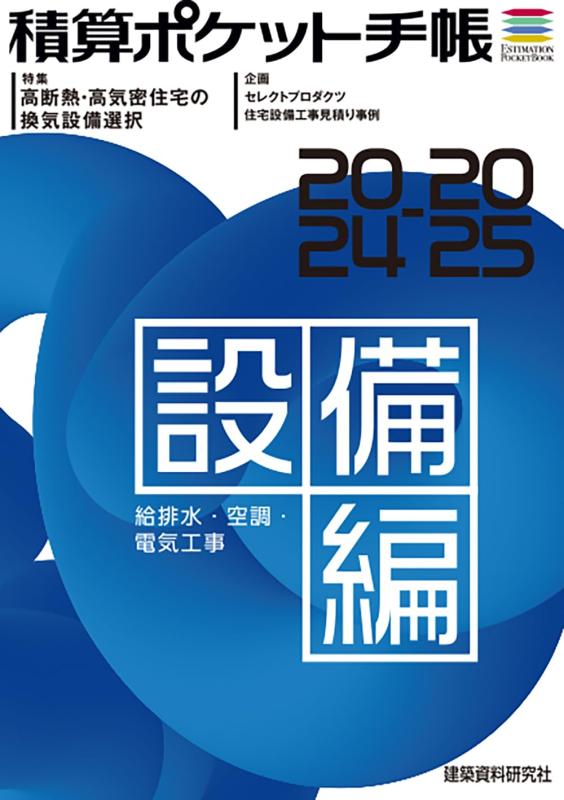 積算ポケット手帳 設備編2024-2025【 ご注文確定のタイミングについて 】 商品は他サイトでも販売しているため、在庫反映にタイムラグが生じる場合がございます。入れ違いで完売となった際は、速やかにメールでご連絡の上、キャンセルのお手続き...