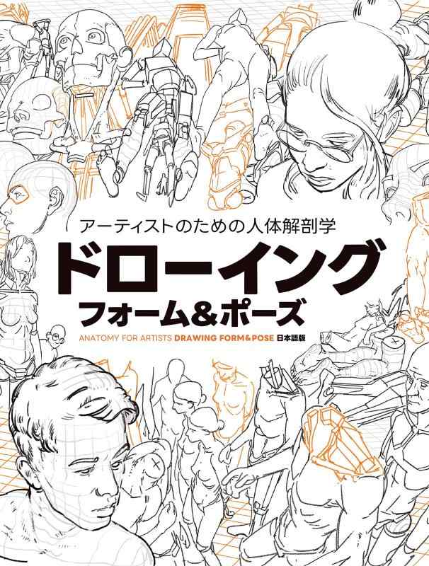 アーティストのための人体解剖学：ドローイング - フォーム＆ポーズ【 ご注文確定のタイミングについて 】 商品は他サイトでも販売しているため、在庫反映にタイムラグが生じる場合がございます。入れ違いで完売となった際は、速やかにメールでご連絡の...