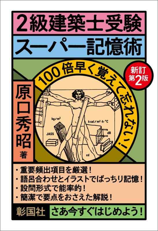 2級建築士受験スーパー記憶術　新訂第2版【 ご注文確定のタイミングについて 】 商品は他サイトでも販売しているため、在庫反映にタイムラグが生じる場合がございます。入れ違いで完売となった際は、速やかにメールでご連絡の上、キャンセルのお手続きを...