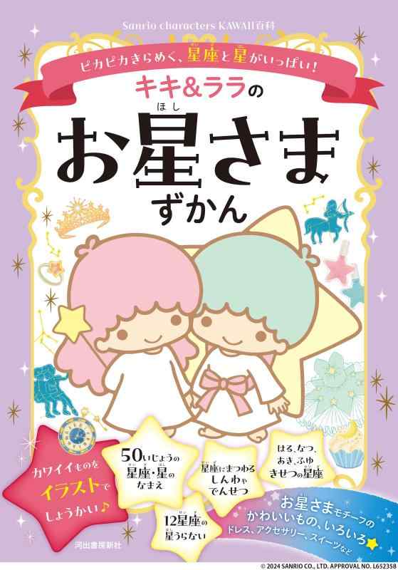 キキ&amp;ララのお星さまずかん (Sanrio characters KAWAII百科)【 ご注文確定のタイミングについて 】 商品は他サイトでも販売しているため、在庫反映にタイムラグが生じる場合がございます。入れ違いで完売となった際は...