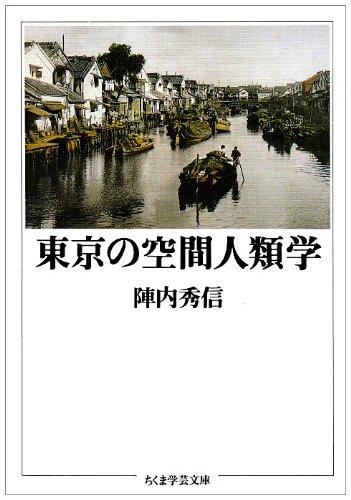 東京の空間人類学 (ちくま学芸文庫 シ 2-1)【 ご注文確定のタイミングについて 】 商品は他サイトでも販売しているため、在庫反映にタイムラグが生じる場合がございます。入れ違いで完売となった際は、速やかにメールでご連絡の上、キャンセルのお...