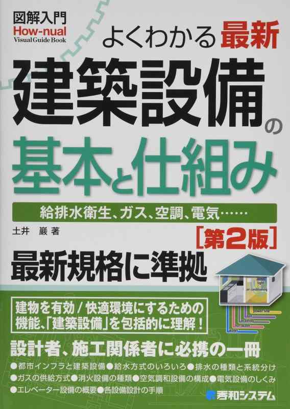 図解入門 よくわかる最新建築設備の基本と仕組み[第2版]【 ご注文確定のタイミングについて 】 商品は他サイトでも販売しているため、在庫反映にタイムラグが生じる場合がございます。入れ違いで完売となった際は、速やかにメールでご連絡の上、キャン...