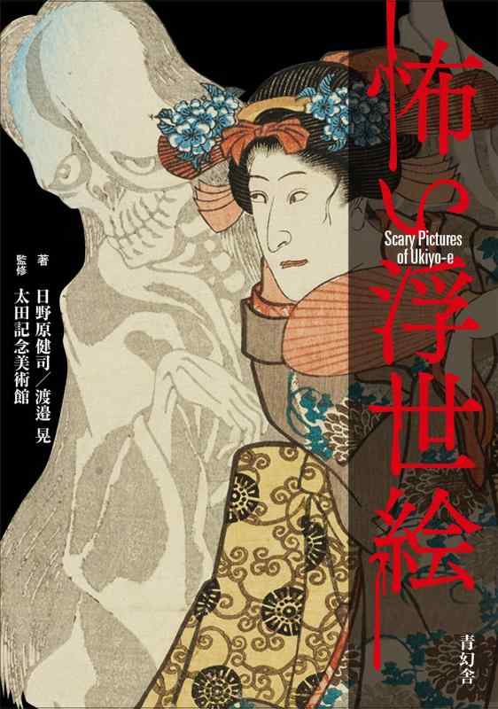 怖い浮世絵 (青幻舎ビジュアル文庫シリーズ)【 ご注文確定のタイミングについて 】 商品は他サイトでも販売しているため、在庫反映にタイムラグが生じる場合がございます。入れ違いで完売となった際は、速やかにメールでご連絡の上、キャンセルのお手続...
