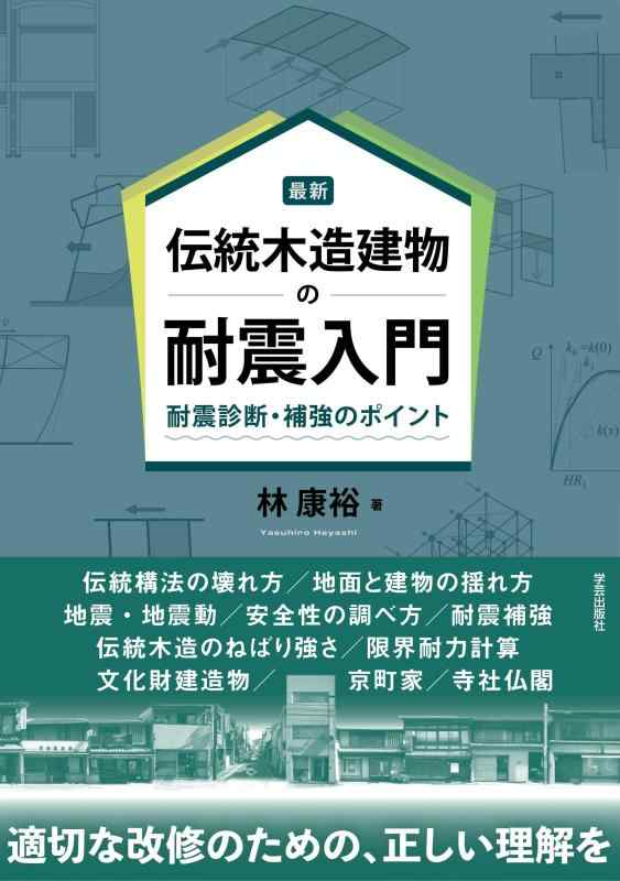 最新 伝統木造建物の耐震入門: 耐震診断・補強のポイント【 ご注文確定のタイミングについて 】 商品は他サイトでも販売しているため、在庫反映にタイムラグが生じる場合がございます。入れ違いで完売となった際は、速やかにメールでご連絡の上、キャン...