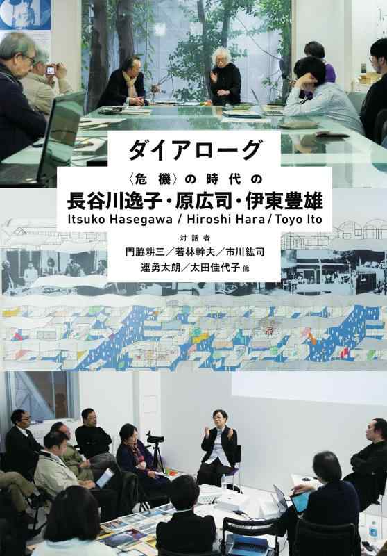 ダイアローグ 〈危機〉の時代の長谷川逸子・原広司・伊東豊雄【 ご注文確定のタイミングについて 】 商品は他サイトでも販売しているため、在庫反映にタイムラグが生じる場合がございます。入れ違いで完売となった際は、速やかにメールでご連絡の上、キャ...