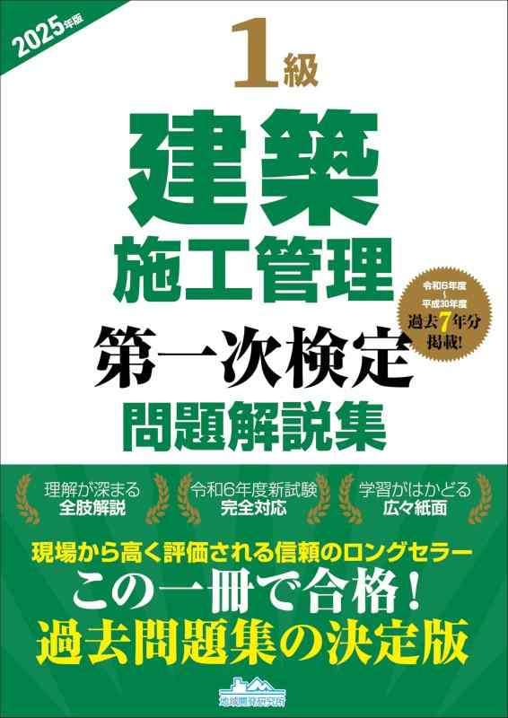 1級建築施工管理第一次検定問題解説集2025年版【 ご注文確定のタイミングについて 】 商品は他サイトでも販売しているため、在庫反映にタイムラグが生じる場合がございます。入れ違いで完売となった際は、速やかにメールでご連絡の上、キャンセルのお...