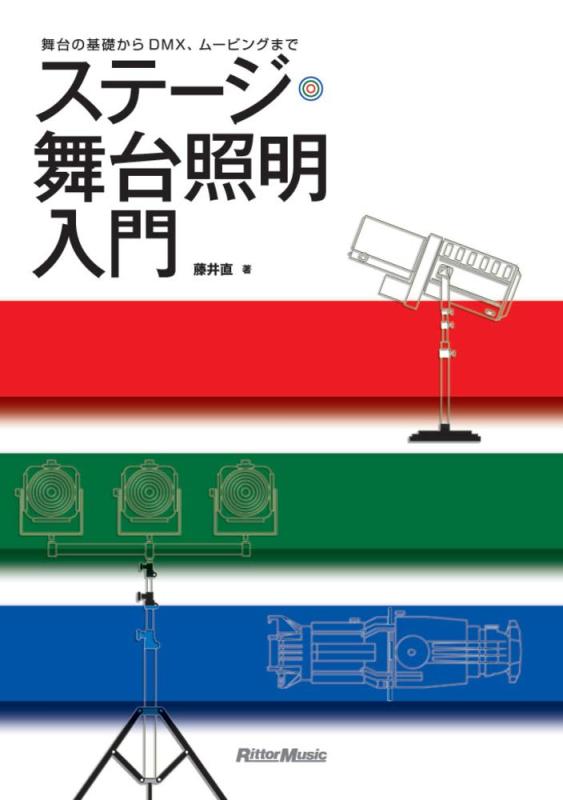 舞台の基礎からDMX、ムービングまで ステージ・舞台照明入門【 ご注文確定のタイミングについて 】 商品は他サイトでも販売しているため、在庫反映にタイムラグが生じる場合がございます。入れ違いで完売となった際は、速やかにメールでご連絡の上、キ...