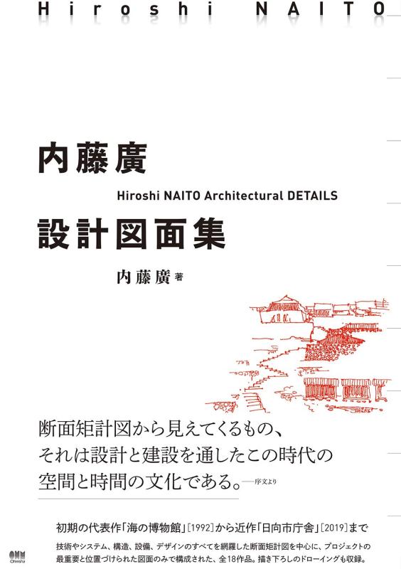 内藤廣設計図面集【 ご注文確定のタイミングについて 】 商品は他サイトでも販売しているため、在庫反映にタイムラグが生じる場合がございます。入れ違いで完売となった際は、速やかにメールでご連絡の上、キャンセルのお手続きをさせていただきます。 【...