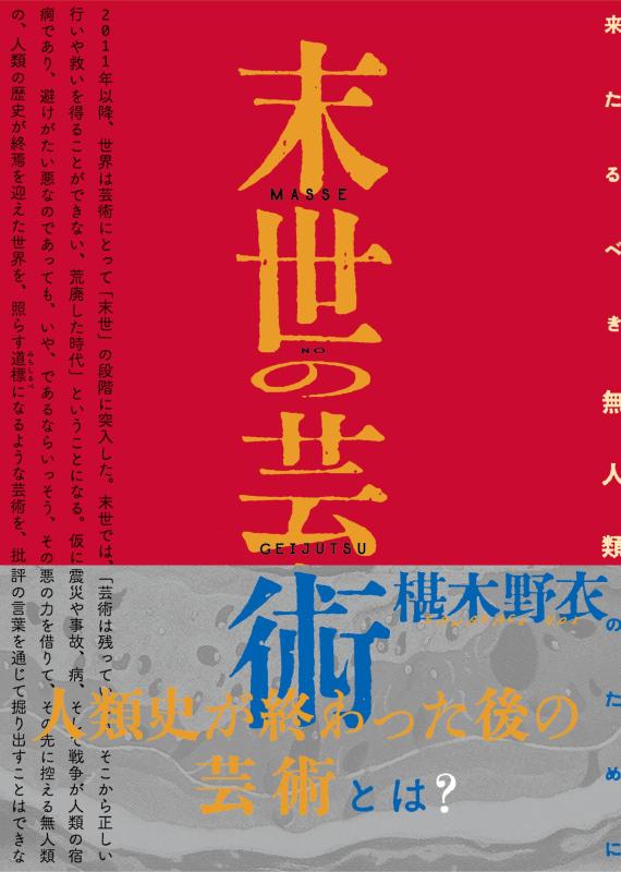 末世の芸術 来たるべき無人類のために【 ご注文確定のタイミングについて 】 商品は他サイトでも販売しているため、在庫反映にタイムラグが生じる場合がございます。入れ違いで完売となった際は、速やかにメールでご連絡の上、キャンセルのお手続きをさせ...
