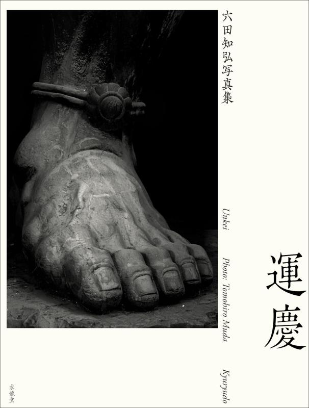 運慶 六田知弘写真集【 ご注文確定のタイミングについて 】 商品は他サイトでも販売しているため、在庫反映にタイムラグが生じる場合がございます。入れ違いで完売となった際は、速やかにメールでご連絡の上、キャンセルのお手続きをさせていただきます。...