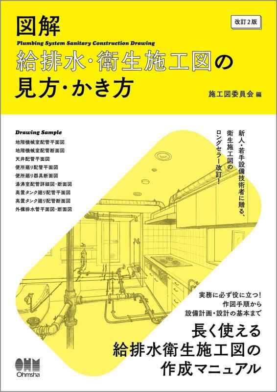 図解 給排水・衛生施工図の見方・かき方(改訂2版)【 ご注文確定のタイミングについて 】 商品は他サイトでも販売しているため、在庫反映にタイムラグが生じる場合がございます。入れ違いで完売となった際は、速やかにメールでご連絡の上、キャンセルの...