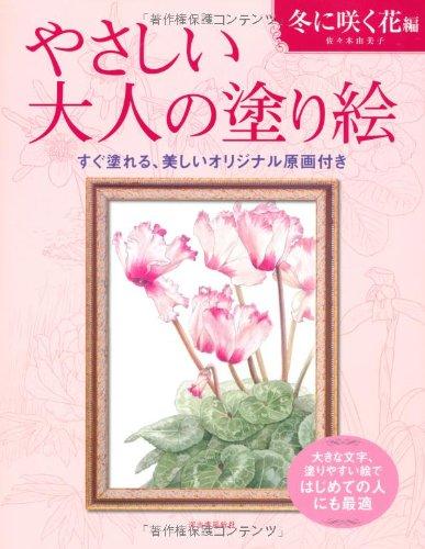 やさしい大人の塗り絵　冬に咲く花編【 ご注文確定のタイミングについて 】 商品は他サイトでも販売しているため、在庫反映にタイムラグが生じる場合がございます。入れ違いで完売となった際は、速やかにメールでご連絡の上、キャンセルのお手続きをさせて...