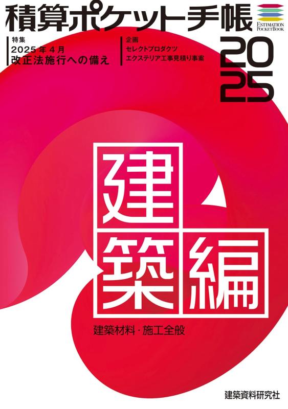 積算ポケット手帳 建築編2025【 ご注文確定のタイミングについて 】 商品は他サイトでも販売しているため、在庫反映にタイムラグが生じる場合がございます。入れ違いで完売となった際は、速やかにメールでご連絡の上、キャンセルのお手続きをさせてい...