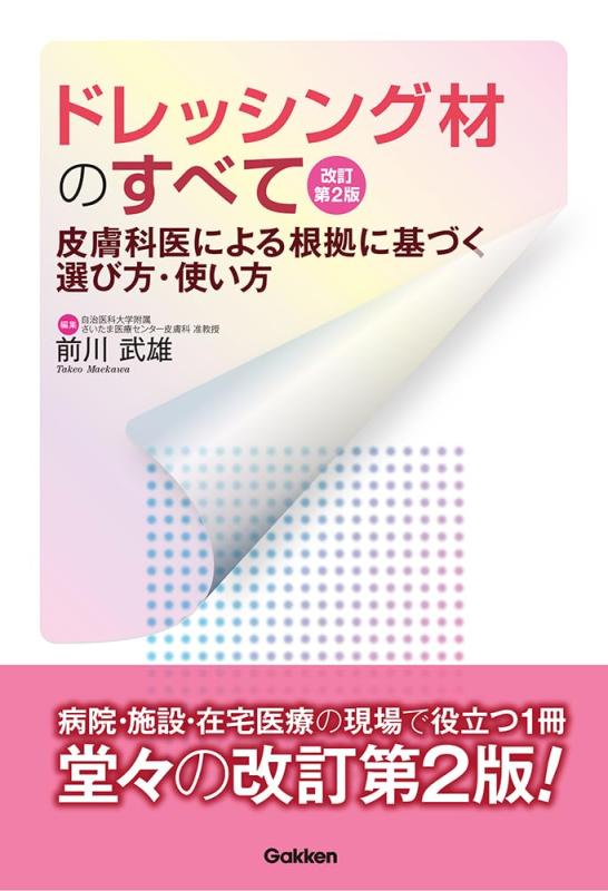 ドレッシング材のすべて 改訂第2版: 皮膚科医による根拠に基づく選び方・使い方【 ご注文確定のタイミングについて 】 商品は他サイトでも販売しているため、在庫反映にタイムラグが生じる場合がございます。入れ違いで完売となった際は、速やかにメー...