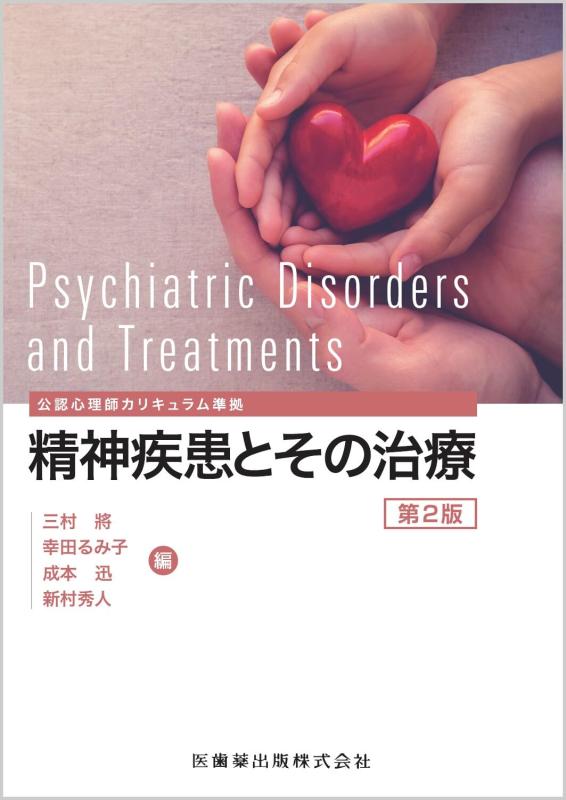 公認心理師カリキュラム準拠 精神疾患とその治療 第2版【 ご注文確定のタイミングについて 】 商品は他サイトでも販売しているため、在庫反映にタイムラグが生じる場合がございます。入れ違いで完売となった際は、速やかにメールでご連絡の上、キャンセ...