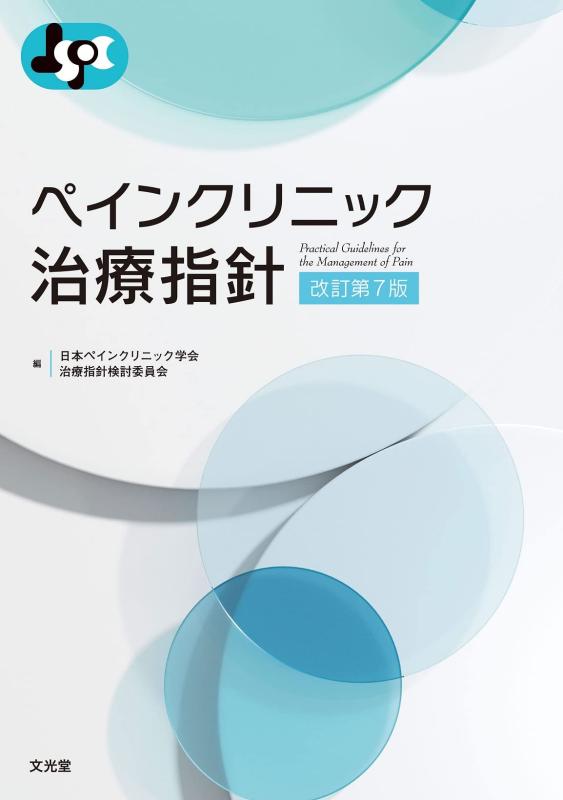 ペインクリニック治療指針 改訂第7版【 ご注文確定のタイミングについて 】 商品は他サイトでも販売しているため、在庫反映にタイムラグが生じる場合がございます。入れ違いで完売となった際は、速やかにメールでご連絡の上、キャンセルのお手続きをさせ...