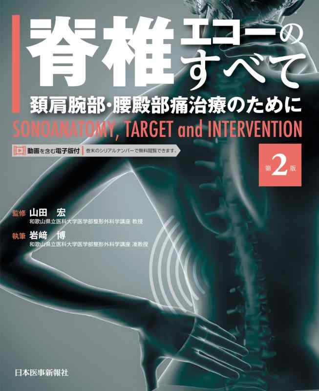 脊椎エコーのすべて　第2版【 ご注文確定のタイミングについて 】 商品は他サイトでも販売しているため、在庫反映にタイムラグが生じる場合がございます。入れ違いで完売となった際は、速やかにメールでご連絡の上、キャンセルのお手続きをさせていただき...