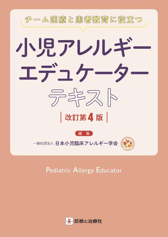 チーム医療と患者教育に役立つ 小児アレルギーエデュケーターテキスト 改訂第4版【 ご注文確定のタイミングについて 】 商品は他サイトでも販売しているため、在庫反映にタイムラグが生じる場合がございます。入れ違いで完売となった際は、速やかにメー...