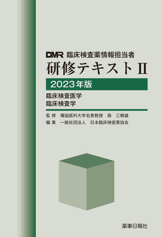 DMR 臨床検査薬情報担当者 研修テキストII 2023年版【 ご注文確定のタイミングについて 】 商品は他サイトでも販売しているため、在庫反映にタイムラグが生じる場合がございます。入れ違いで完売となった際は、速やかにメールでご連絡の上、キ...
