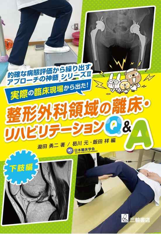II 実際の臨床現場から出た整形外科領域の離床・リハビリテーションQ&amp;A　下肢編 (的確な病態評価から繰り出すアプローチの神髄シリーズ)【 ご注文確定のタイミングについて 】 商品は他サイトでも販売しているため、在庫反映にタイムラグ...