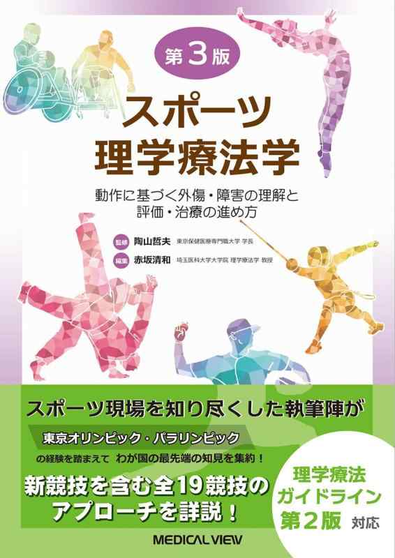 スポーツ理学療法学−動作に基づく外傷・障害の理解と評価・治療の進め方−第3版【 ご注文確定のタイミングについて 】 商品は他サイトでも販売しているため、在庫反映にタイムラグが生じる場合がございます。入れ違いで完売となった際は、速やかにメール...