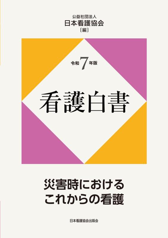 令和7年版 看護白書: 災害時におけるこれからの看護【 ご注文確定のタイミングについて 】 商品は他サイトでも販売しているため、在庫反映にタイムラグが生じる場合がございます。入れ違いで完売となった際は、速やかにメールでご連絡の上、キャンセル...