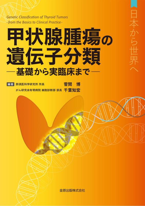 甲状腺腫瘍の遺伝子分類: ―基礎から実臨床まで―【 ご注文確定のタイミングについて 】 商品は他サイトでも販売しているため、在庫反映にタイムラグが生じる場合がございます。入れ違いで完売となった際は、速やかにメールでご連絡の上、キャンセルのお...