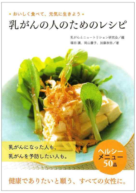 乳がんの人のためのレシピ: おいしく食べて、元気に生きよう【 ご注文確定のタイミングについて 】 商品は他サイトでも販売しているため、在庫反映にタイムラグが生じる場合がございます。入れ違いで完売となった際は、速やかにメールでご連絡の上、キャ...