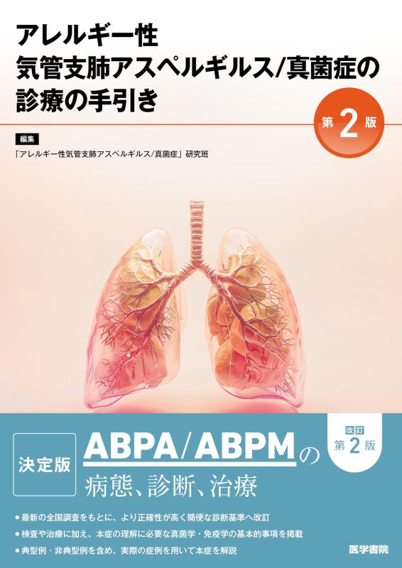 アレルギー性気管支肺アスペルギルス/真菌症の診療の手引き 第2版【 ご注文確定のタイミングについて 】 商品は他サイトでも販売しているため、在庫反映にタイムラグが生じる場合がございます。入れ違いで完売となった際は、速やかにメールでご連絡の上...