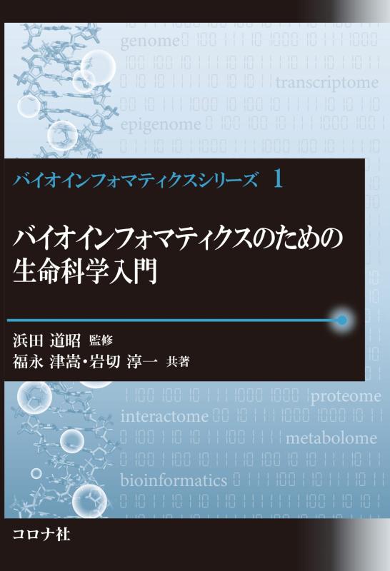 バイオインフォマティクスのための生命科学入門 (バイオインフォマティクスシリーズ 1)【 ご注文確定のタイミングについて 】 商品は他サイトでも販売しているため、在庫反映にタイムラグが生じる場合がございます。入れ違いで完売となった際は、速や...