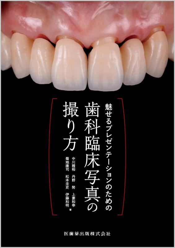 魅せるプレゼンテーションのための歯科臨床写真の撮り方【 ご注文確定のタイミングについて 】 商品は他サイトでも販売しているため、在庫反映にタイムラグが生じる場合がございます。入れ違いで完売となった際は、速やかにメールでご連絡の上、キャンセル...