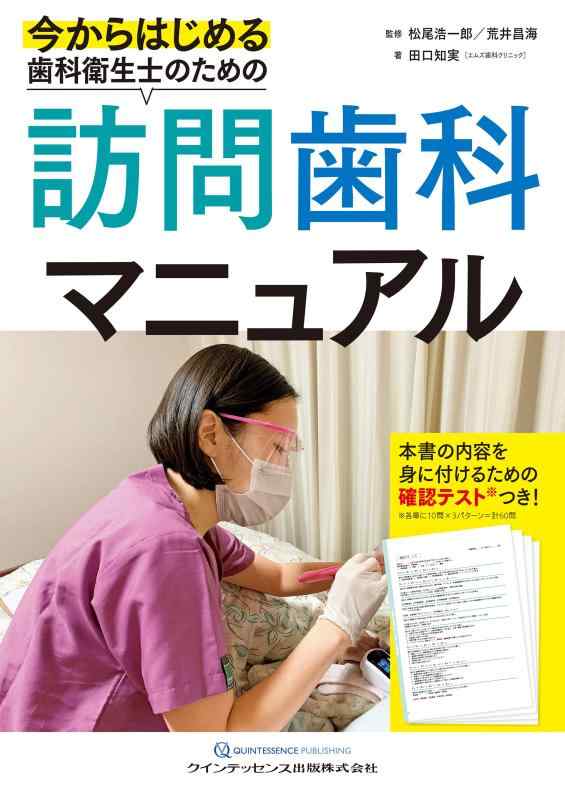 今からはじめる歯科衛生士のための訪問歯科マニュアル【 ご注文確定のタイミングについて 】 商品は他サイトでも販売しているため、在庫反映にタイムラグが生じる場合がございます。入れ違いで完売となった際は、速やかにメールでご連絡の上、キャンセルの...