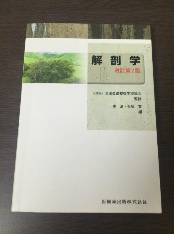 全国柔道整復学校協会監修教科書解剖学第2版【 ご注文確定のタイミングについて 】 商品は他サイトでも販売しているため、在庫反映にタイムラグが生じる場合がございます。入れ違いで完売となった際は、速やかにメールでご連絡の上、キャンセルのお手続き...