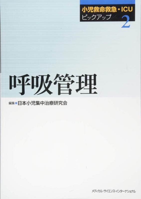 小児救命救急・ICUピックアップ2 呼吸管理【 ご注文確定のタイミングについて 】 商品は他サイトでも販売しているため、在庫反映にタイムラグが生じる場合がございます。入れ違いで完売となった際は、速やかにメールでご連絡の上、キャンセルのお手続...