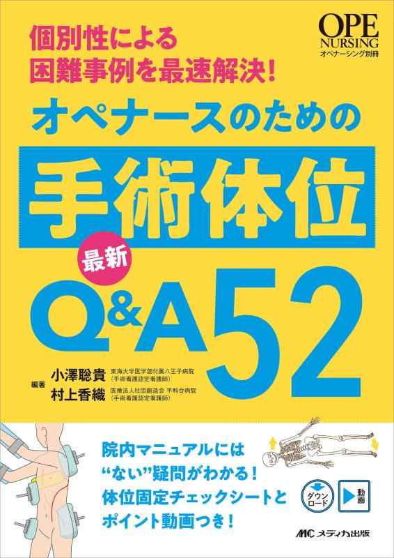 オペナースのための手術体位 最新Q&amp;A52: 個別性による困難事例を最速解決 (オペナーシング別冊)【 ご注文確定のタイミングについて 】 商品は他サイトでも販売しているため、在庫反映にタイムラグが生じる場合がございます。入れ違いで...