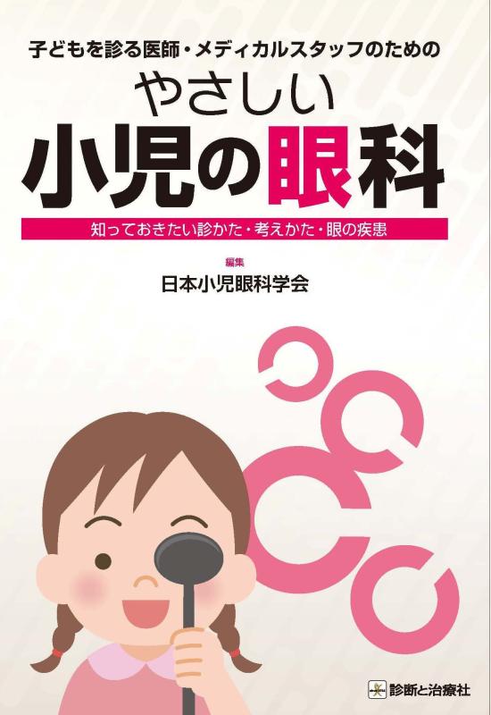 子どもを診る医師・メディカルスタッフのための やさしい小児の眼科 知っておきたい診かた・考えかた・眼の疾患【 ご注文確定のタイミングについて 】 商品は他サイトでも販売しているため、在庫反映にタイムラグが生じる場合がございます。入れ違いで完...
